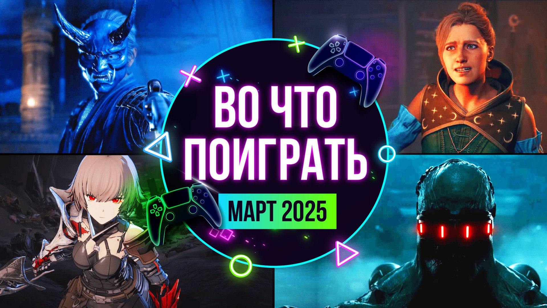 НОВЫЕ ИГРЫ. ВО ЧТО ПОИГРАТЬ, МАРТ 2025