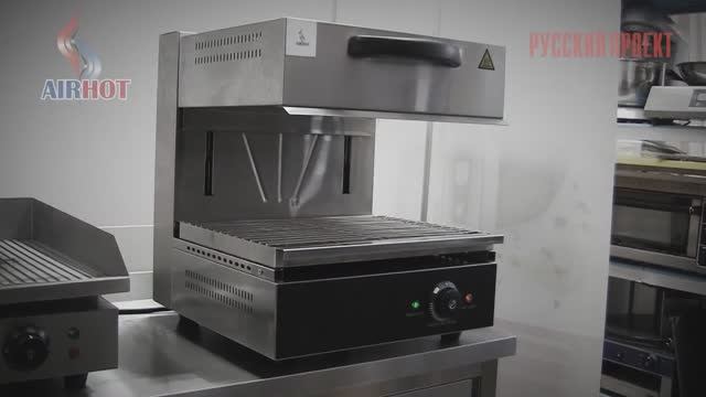 Гриль Саламандра Airhot SGE