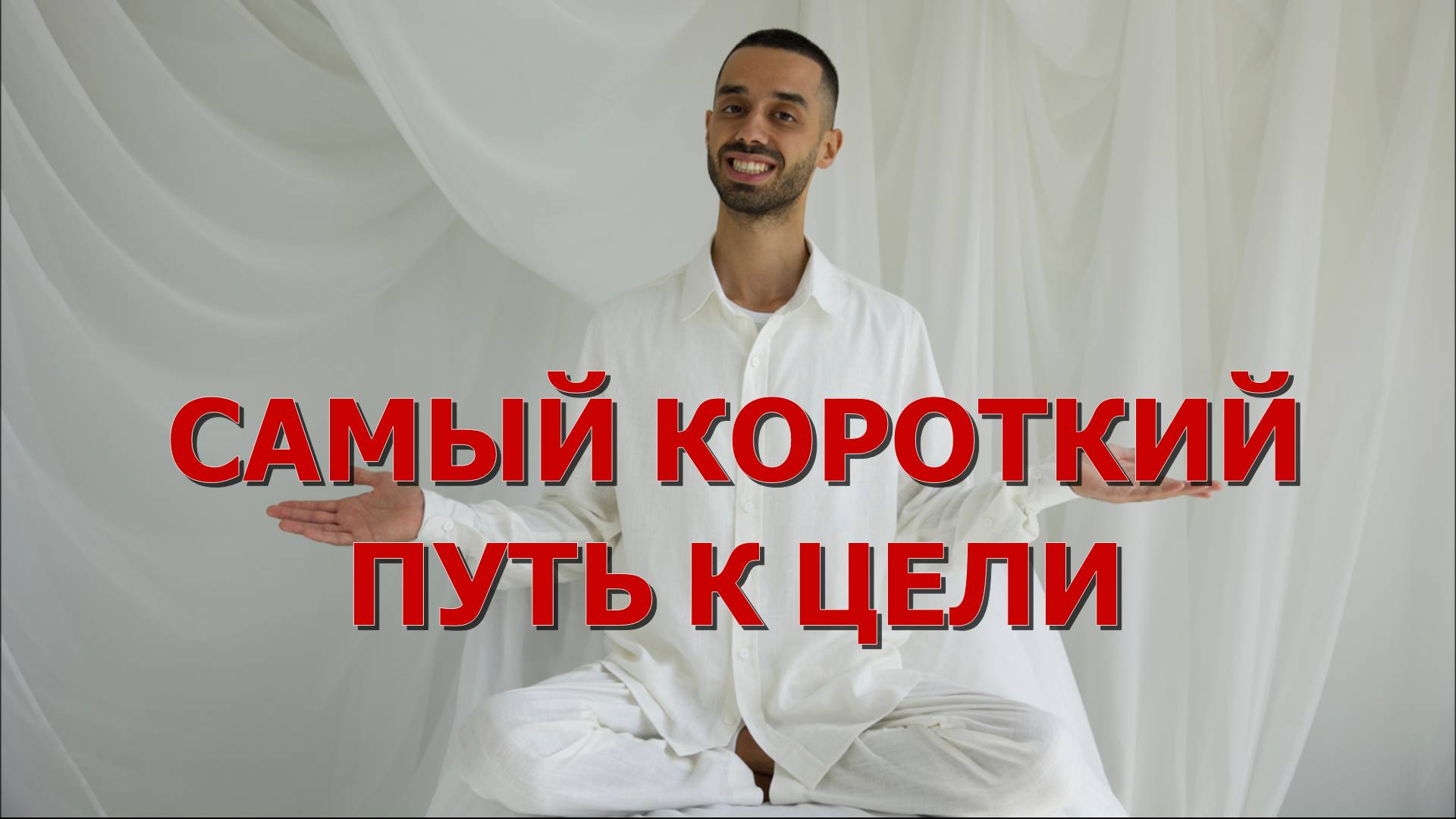 Самый короткий путь к цели