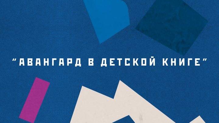 Авангард в детской книге (Ильдар Галеев)