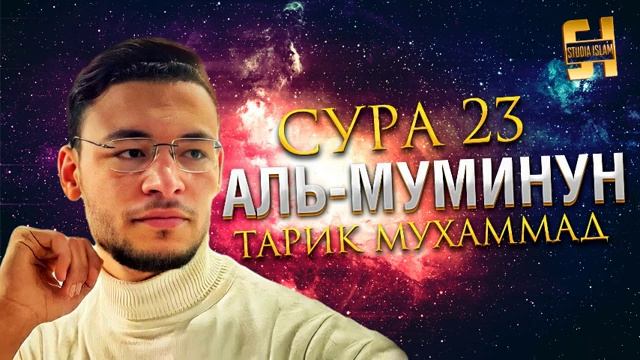 Сура Аль-Муминун - Тарик Мухаммад
