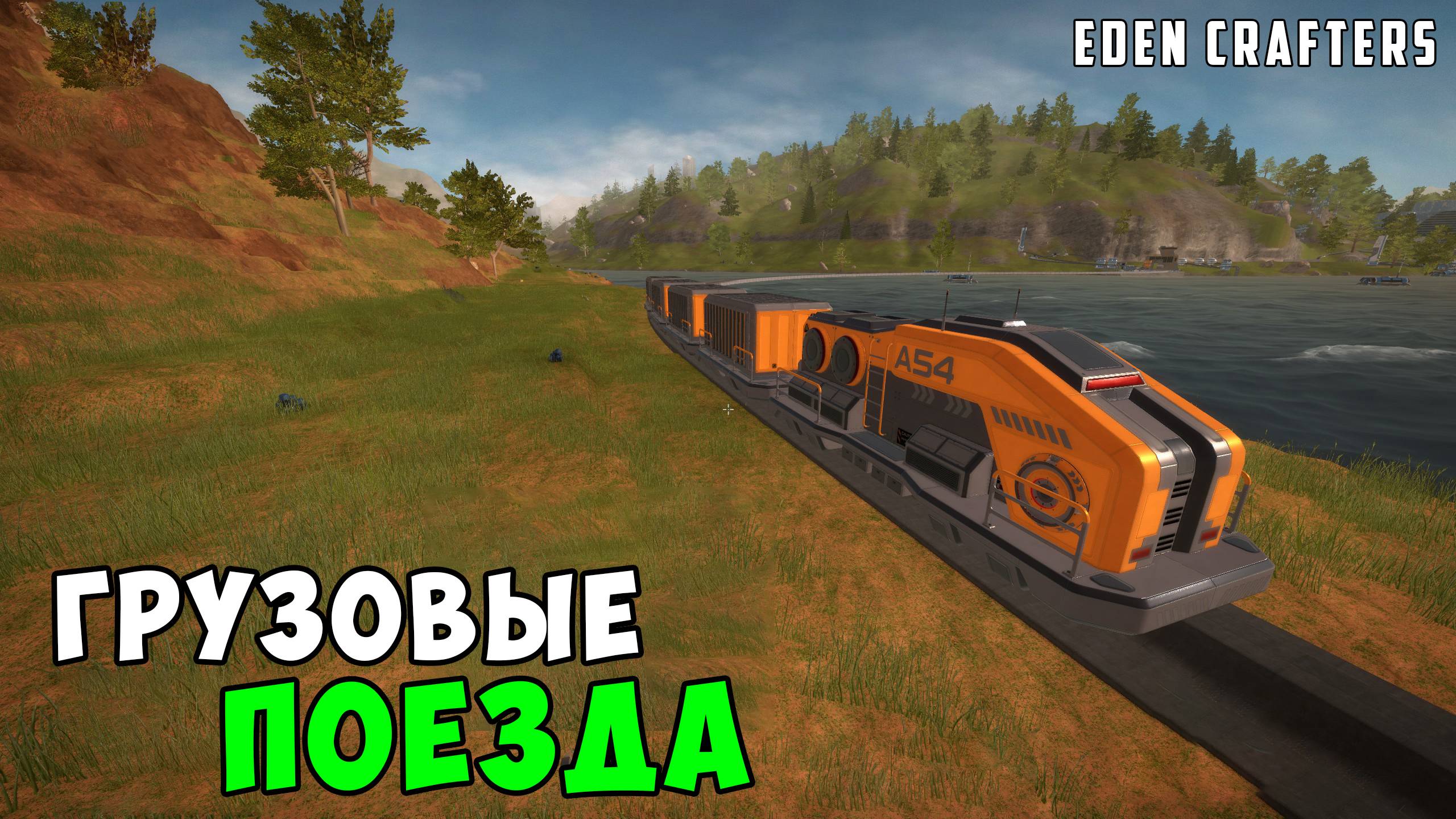 Обнова Eden Crafters. Железная дорога. Новая газовая планета