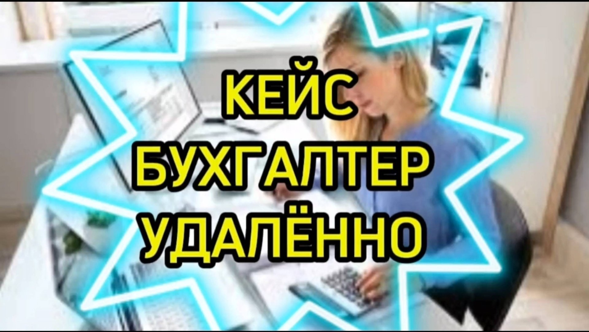 Avitolog Anton S.A
🔥🔥Кейс, продвижение бухгалтер онлайн🔥🔥🔥