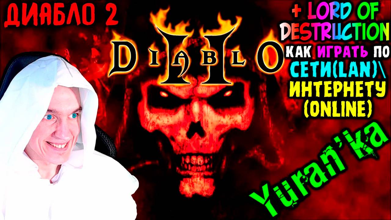 Как играть в Diablo 2 + Lord of Destruction(2000) по СЕТИ(LAN)\ИНТЕРНЕТУ(Online)