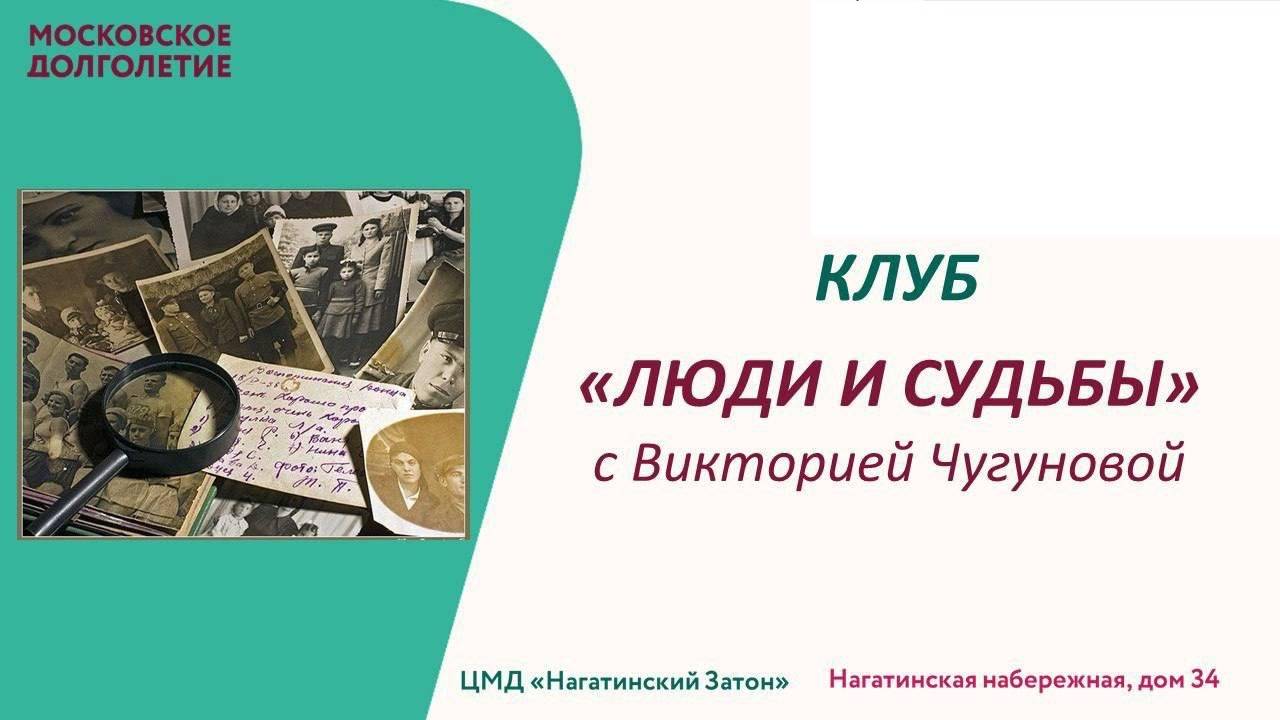 Клуб "Люди и Судьбы", Встреча №1 - 1 ноября 2024 года. Герои программы: Георгий и Вера Бартновские.