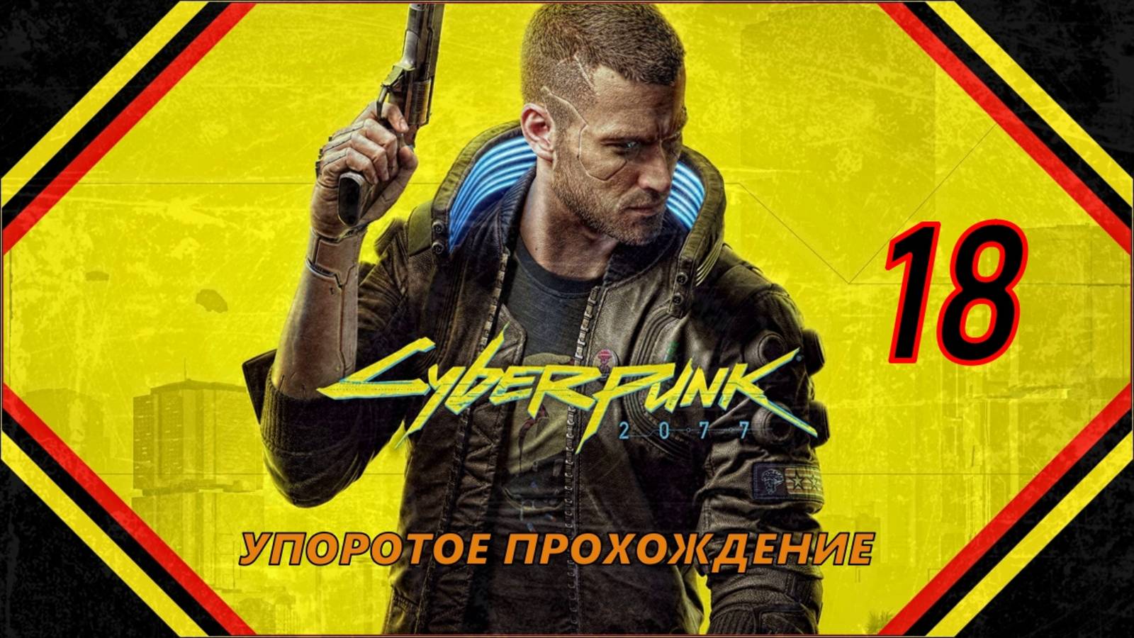 CYBERPUNK 2077(18 СЕРИЯ) упоротое прохождение