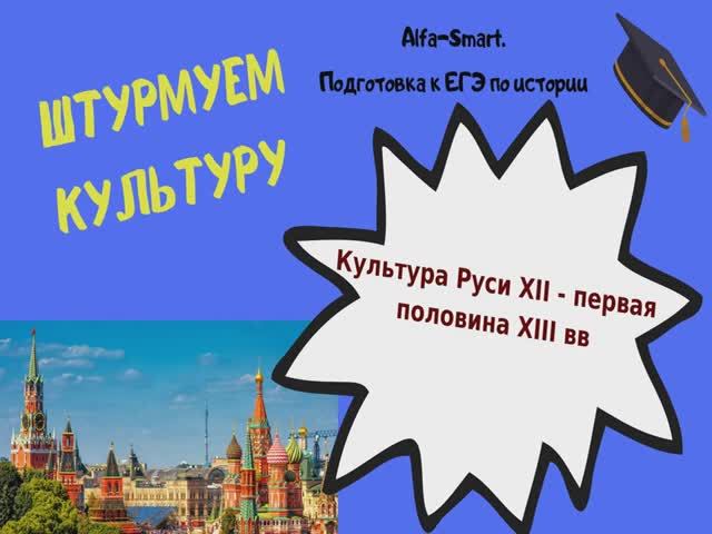 КУЛЬТУРА РУСИ ПЕРИОДА РАЗДРОБЛЕННОСТИ  || ЕГЭ история
