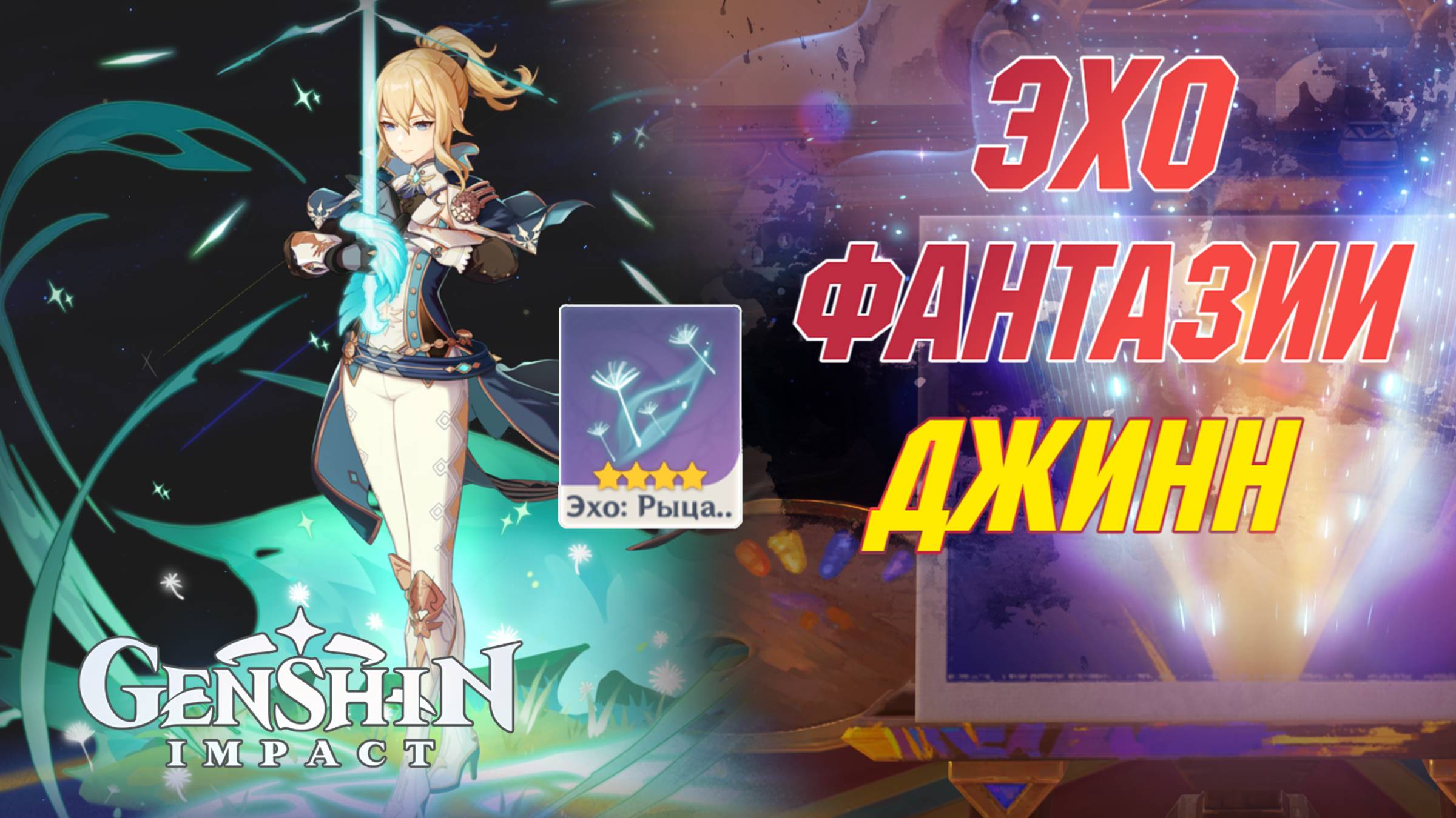 Эхо фантазии. ДЖИНН | Прохождение | Genshin Impact
