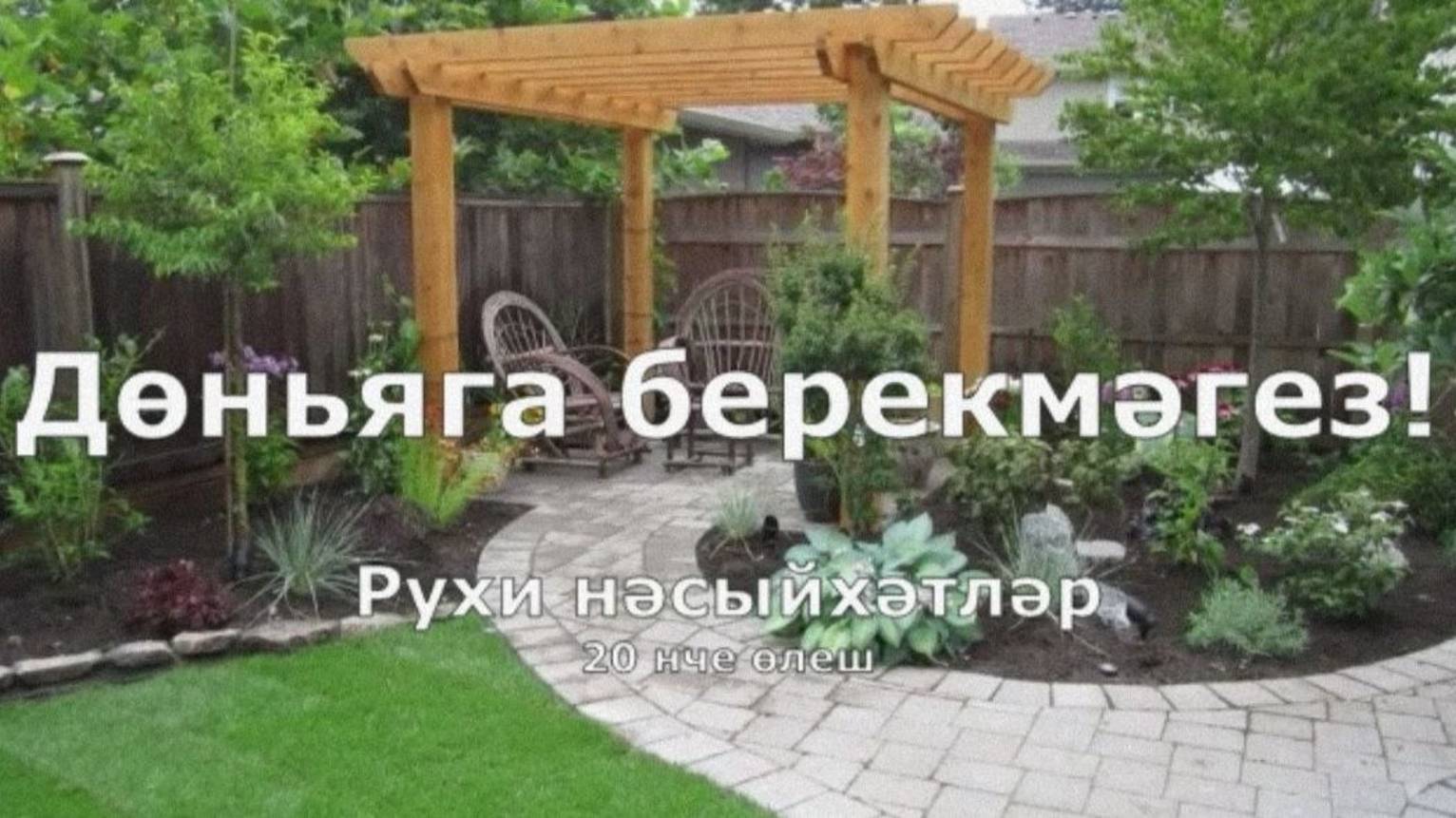 Дөньяга берекмәгез. 20-нче тапшыру.