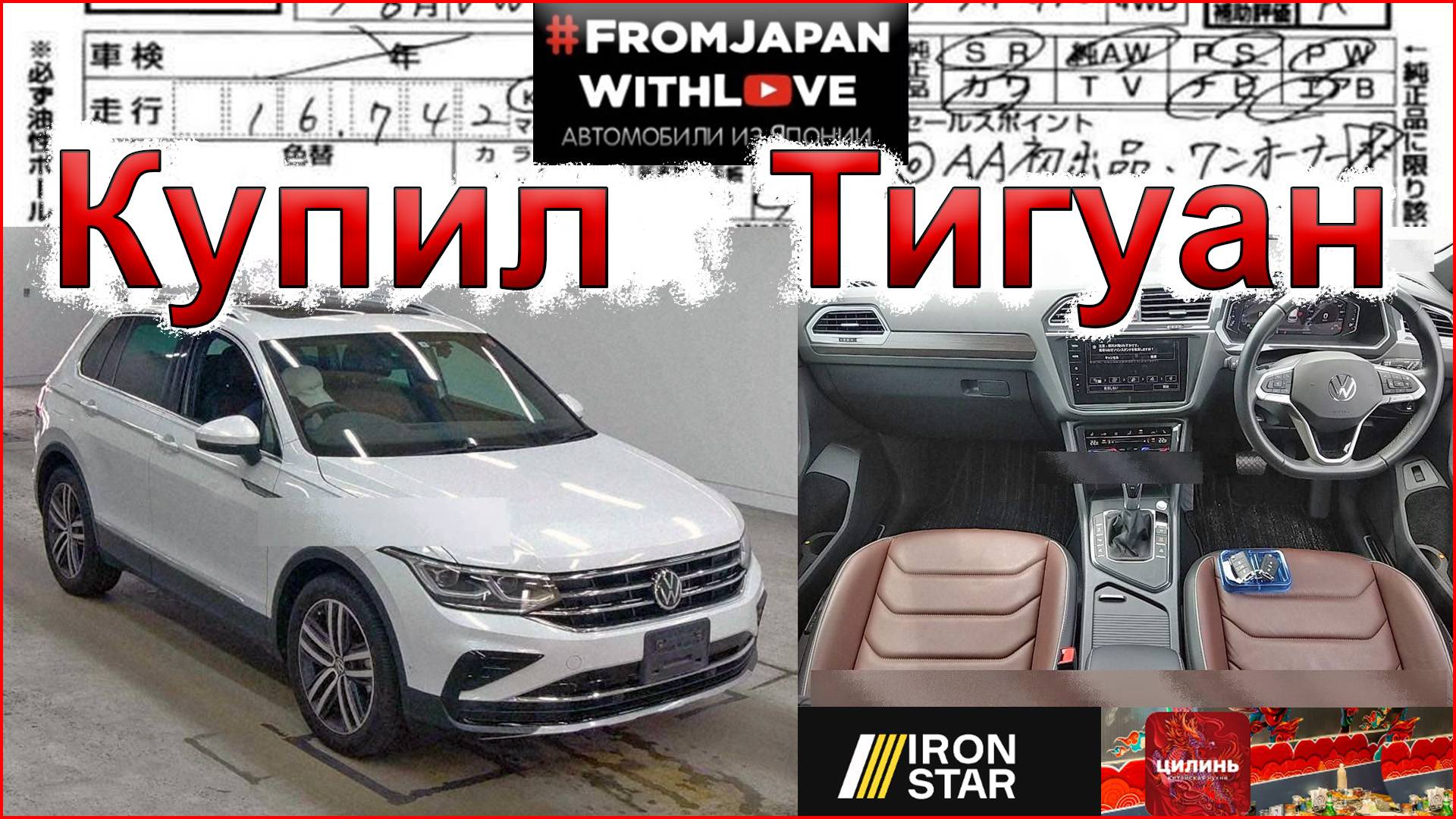 Купил топовый Тигуан 2 рест 2021г.в. из Японии, Ключ от Гольфа, Подделка инвойсов, жилет Iron Star