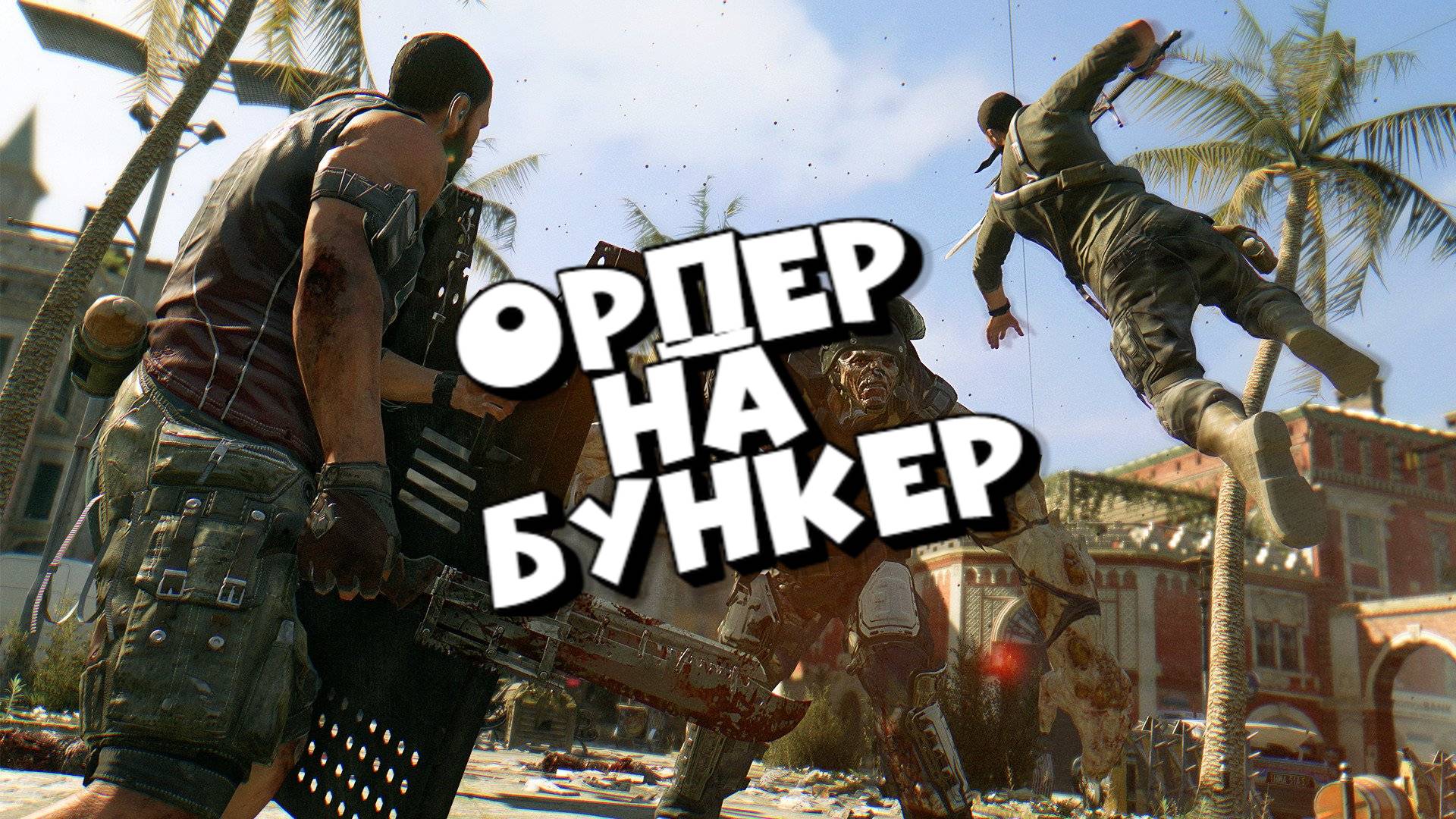 Игро-MIX \ Ордер на бункер #топыкатегорий