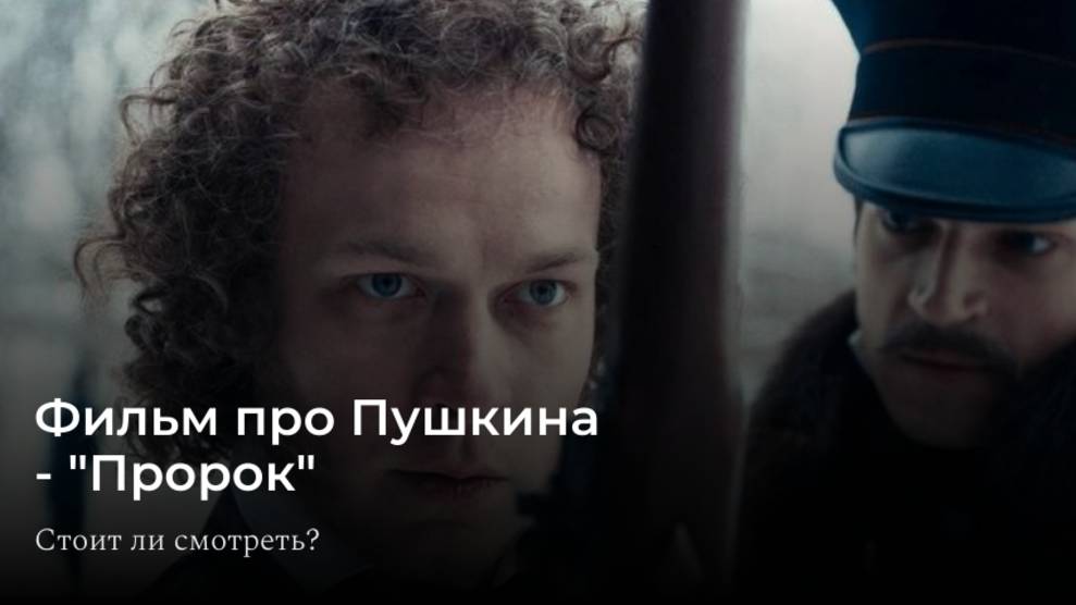 Фильм про Пушкина - "Пророк". Стоит ли смотреть?