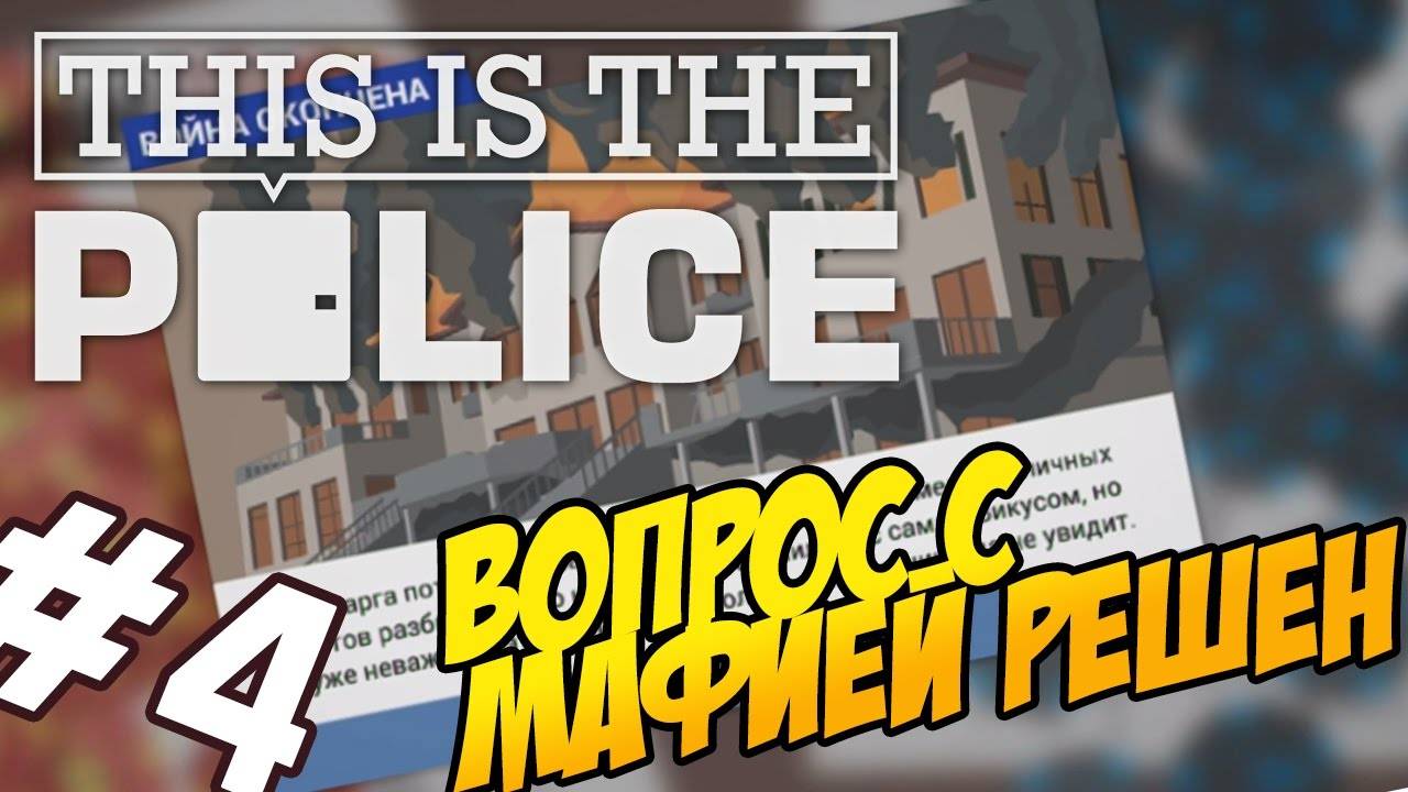 Прохождение This Is the Police-#4-Победа Варга.