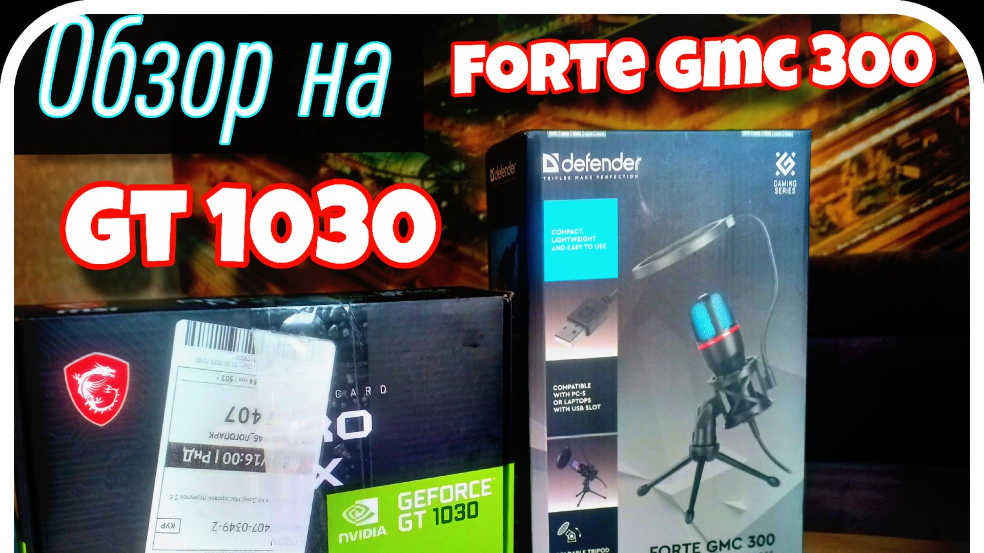 ОБЗОР НА GT 1030 4 GB И DEFENDER FORTE GMC 300