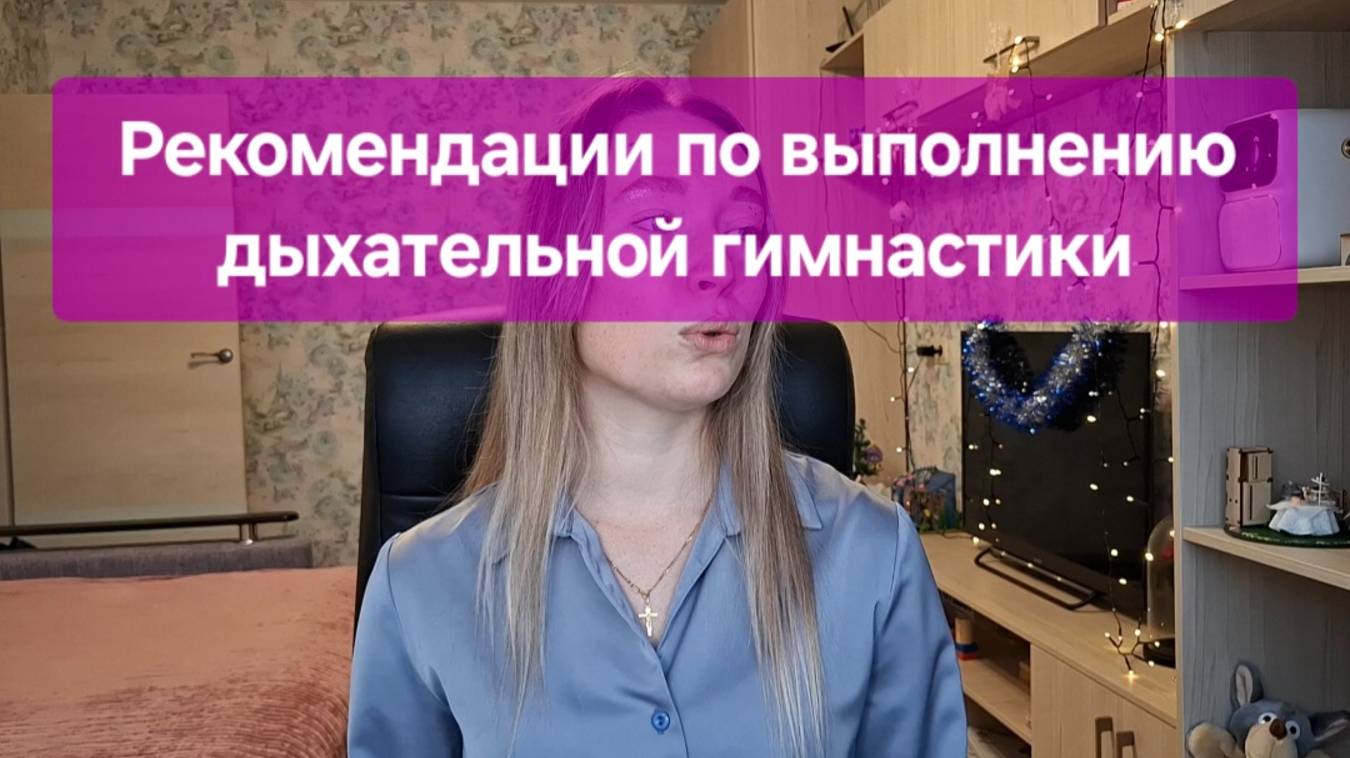 Рекомендации по выполнению дыхательной гимнастики.
