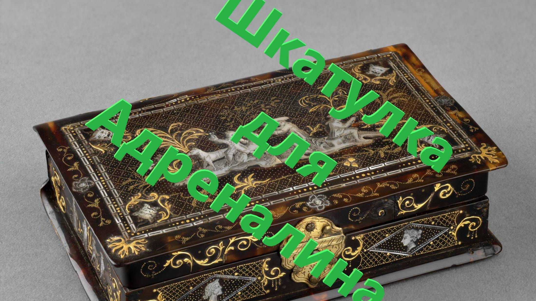 ОП 2.2 ШКАТУЛКА для АДРЕНАЛИНА. Как найти шкатулку в Лабиринте.