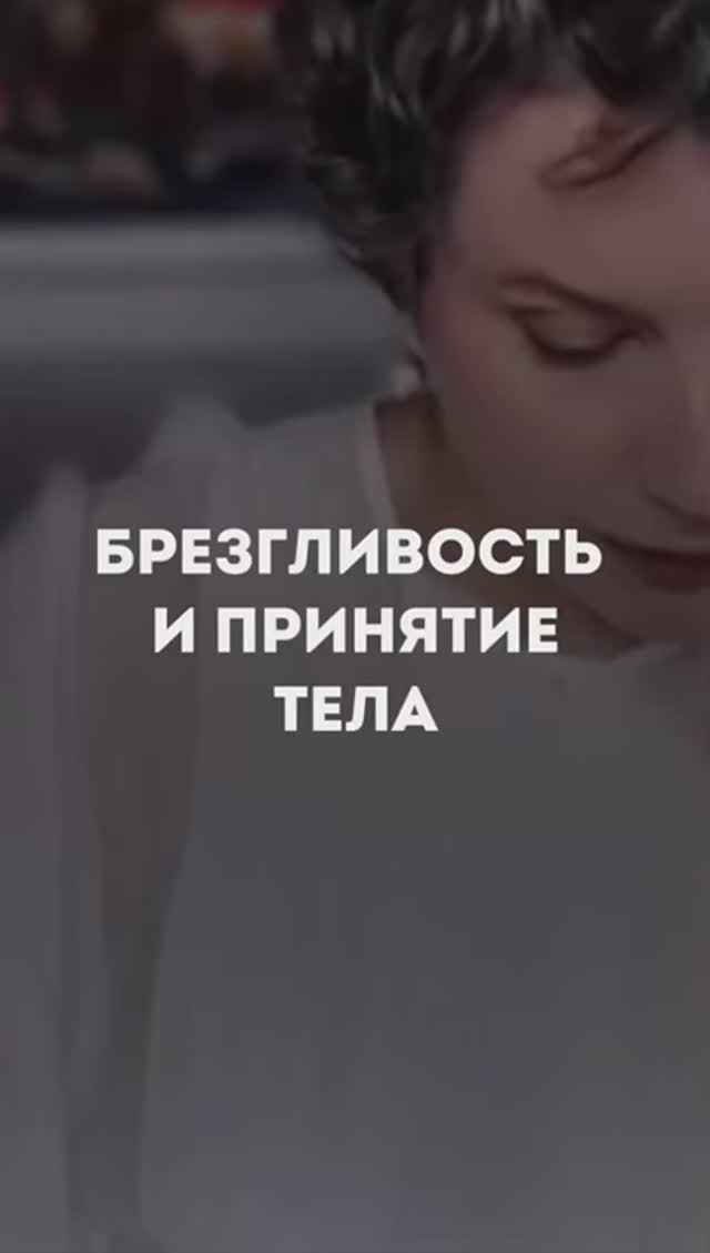 Брезгливость и принятие тела.