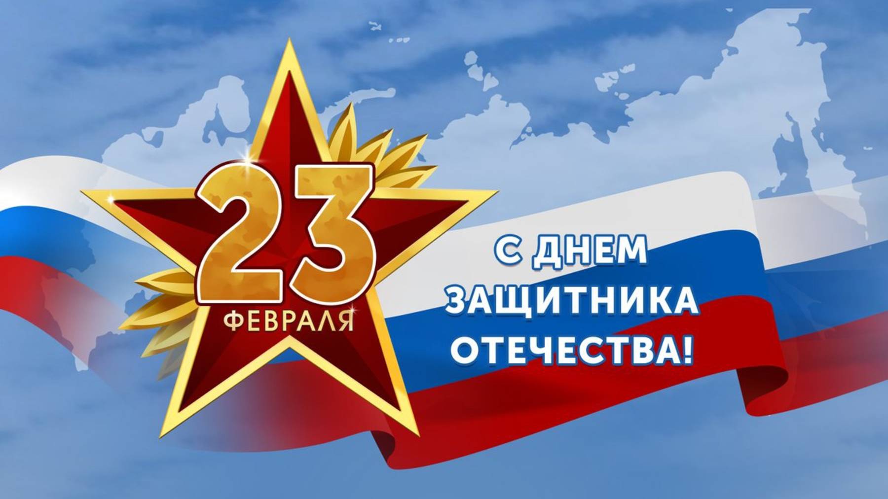 _ПОЗДРАВЛЕНИЕ В.В.ПУТИНА С ДНЁМ ЗАЩИТНИКА ОТЕЧЕСТВА_