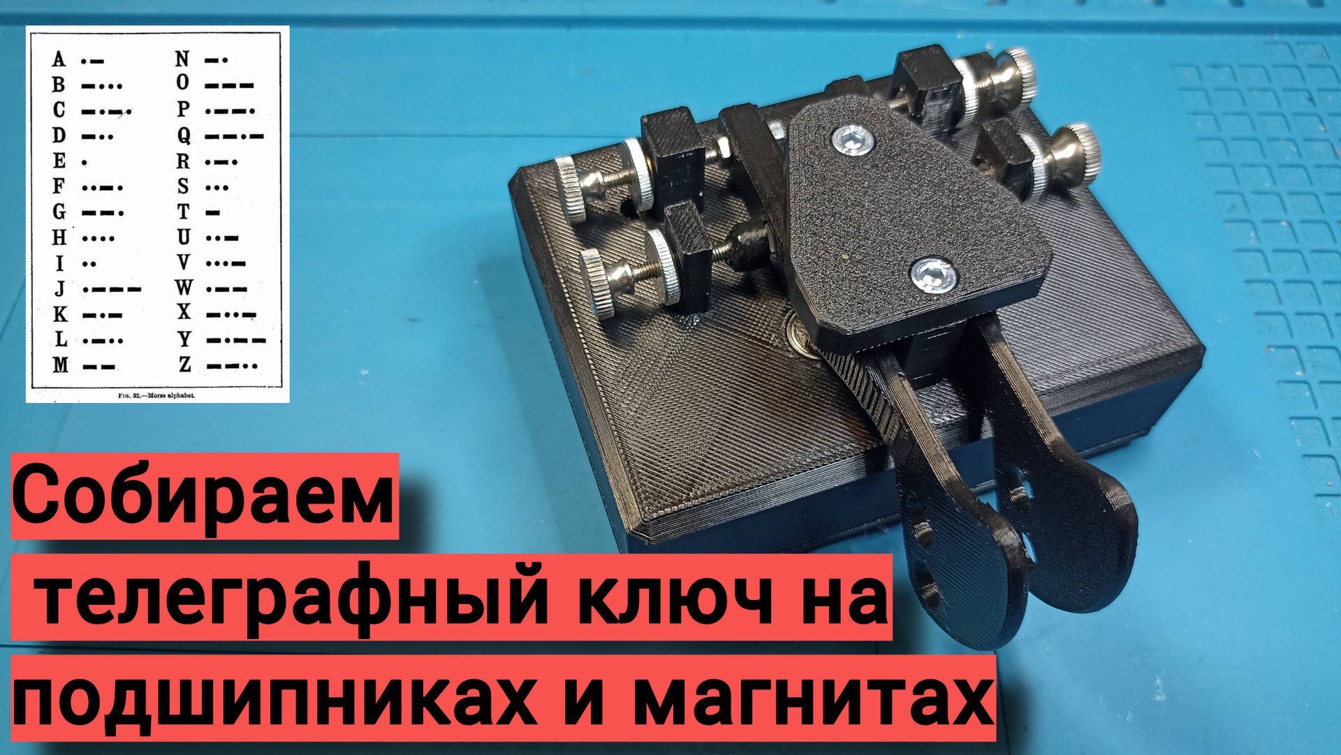 Собираем телеграфный ключ на подшипниках и магнитах.