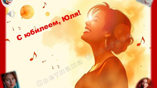 Юля, с юбилеем! S.Bolog
