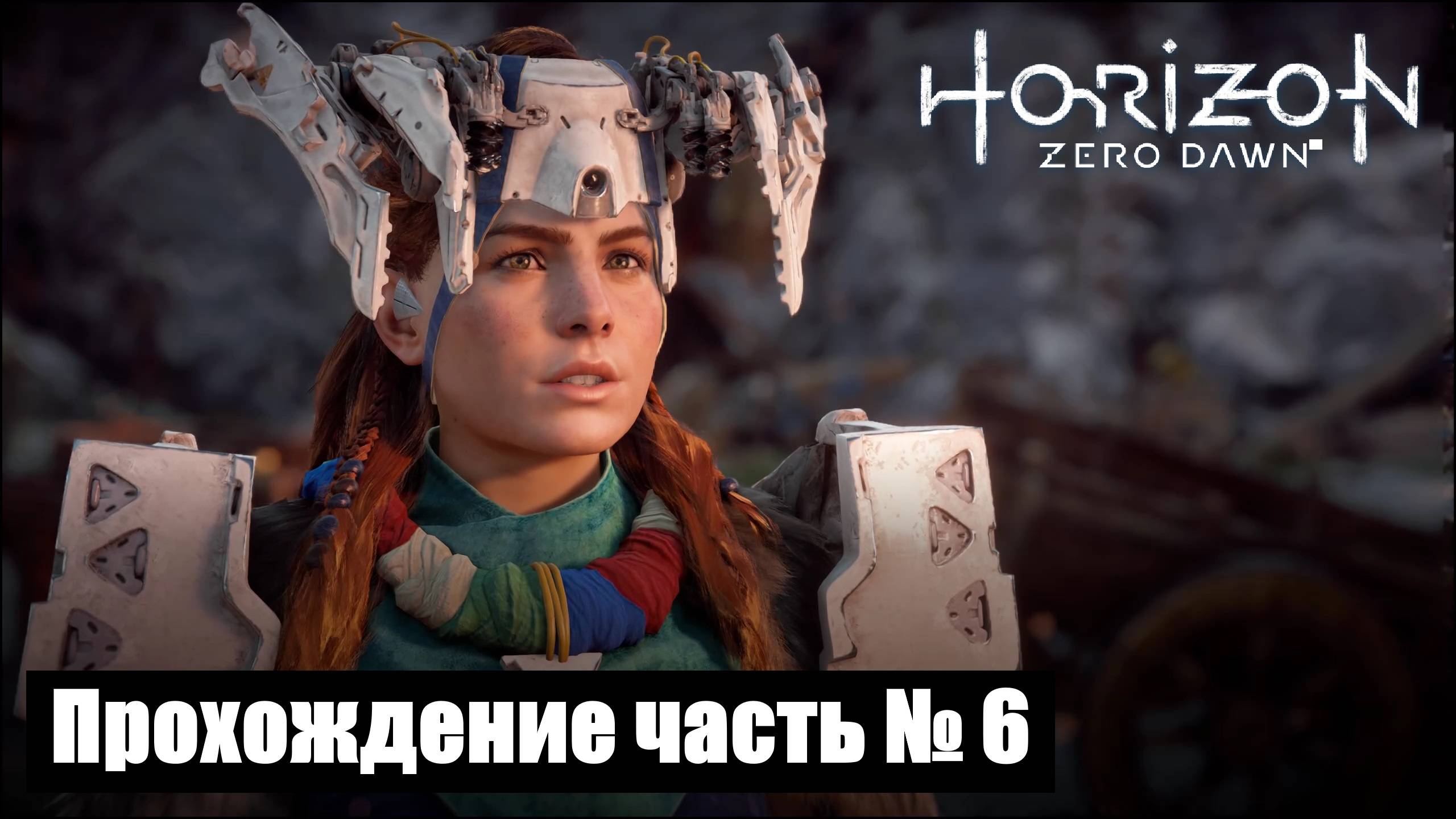 Разбойники и охотничьи угодья ► Horizon Zero Dawn Прохождение часть № 6 #horizonzerodawn