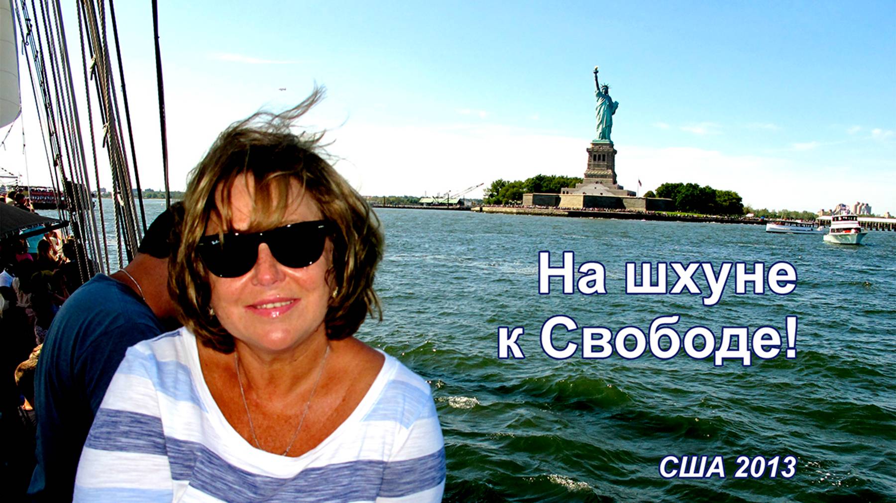 На шхуне к "Свободе"