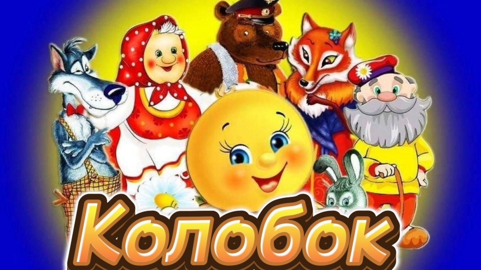 Колобок. Русская народная сказка, сказка перед сном сказки детям