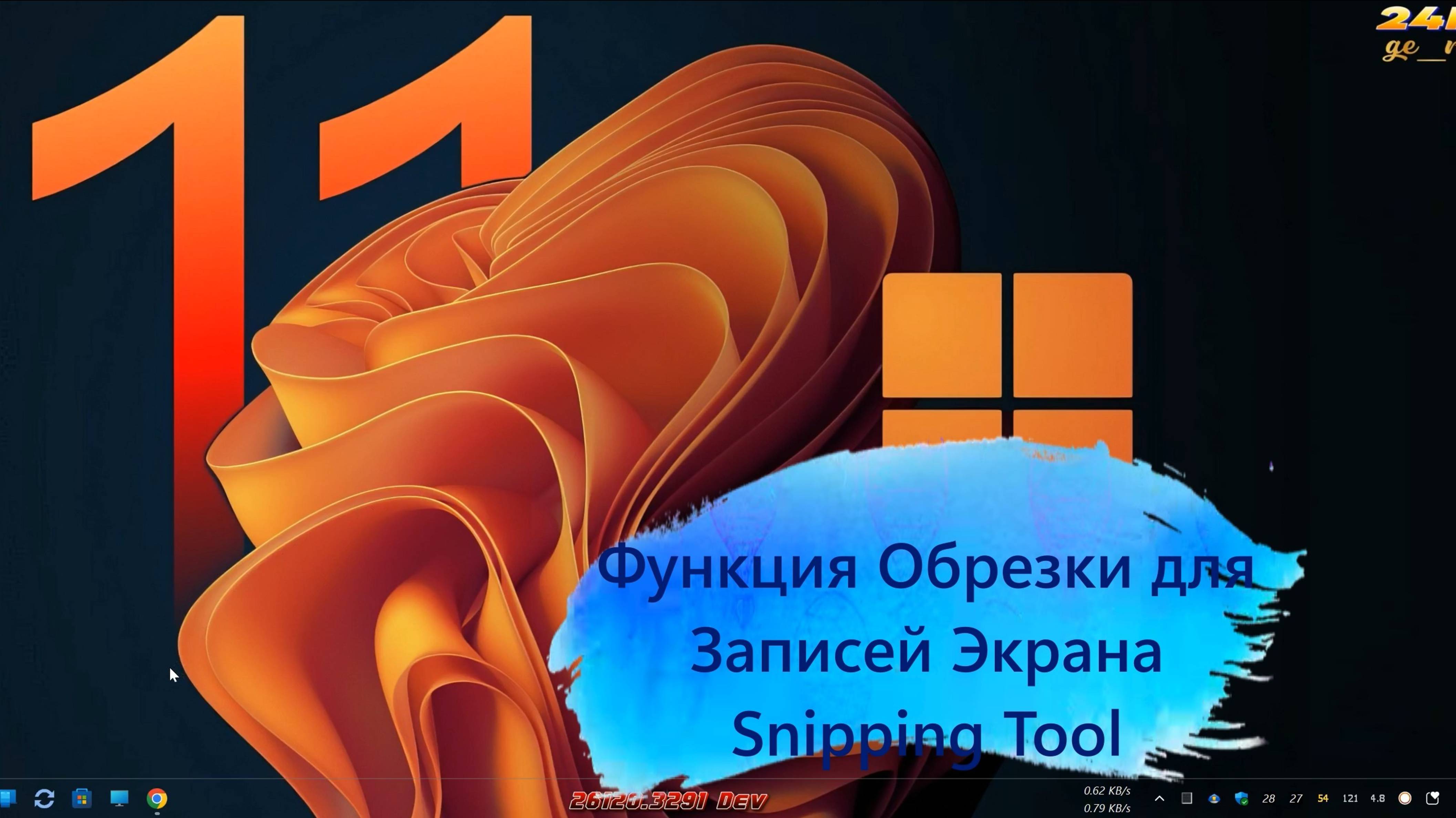 Функция Обрезки для Записей Экрана Snipping Tool