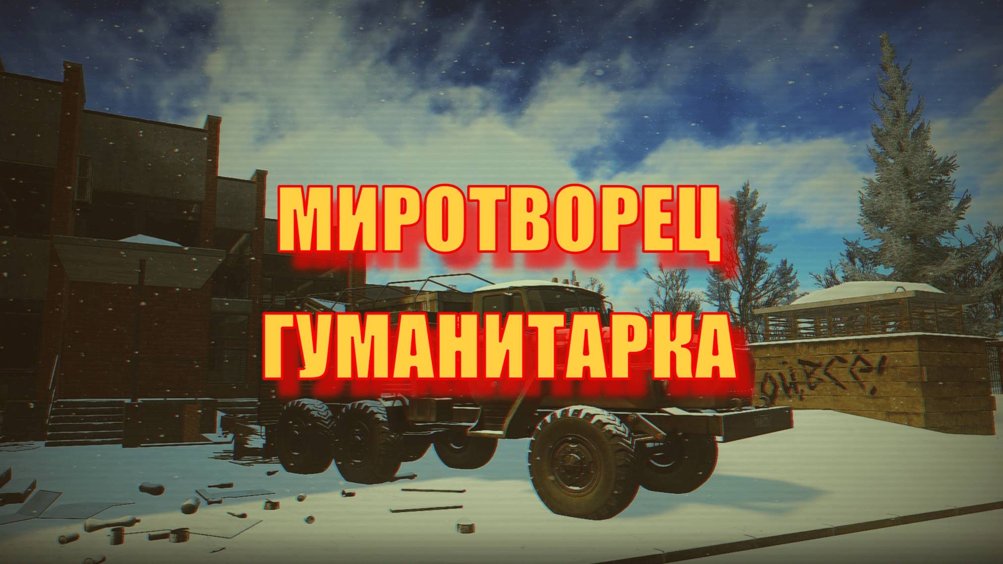 Escape From Tarkov. Миротворец. Гуманитарка