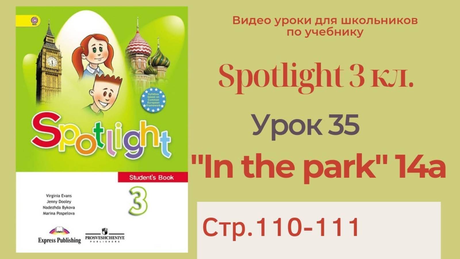Spotlight 3 класс (Спотлайт 3) _ Урок 35, unit 14a, _In the park!_ стр.110-111