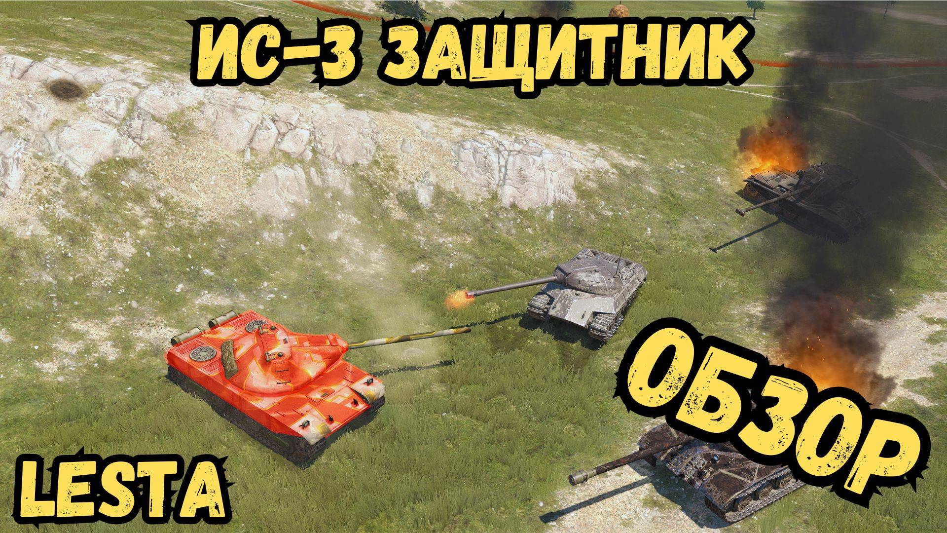 LESTA - ИС-3 Защитник - ОБЗОР / Семейство Дефендеровых