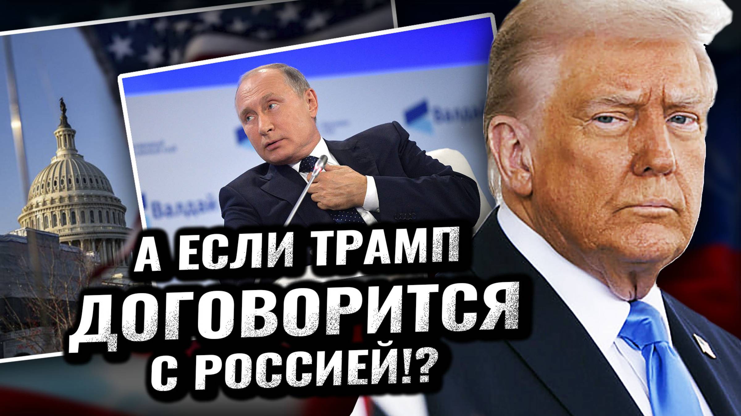 ТРАМП И МОСКВА: КАК МОЖЕТ ИЗМЕНИТСЯ МИР ЕСЛИ США И РОССИЯ ДОГОВОРЯТСЯ?