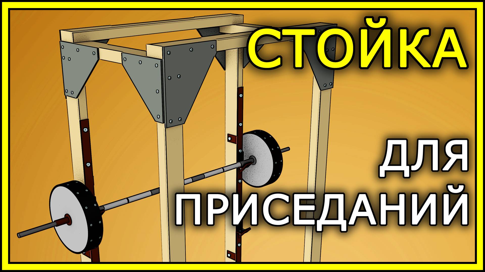 СТОЙКА ДЛЯ ПРИСЕДАНИЙ своими руками