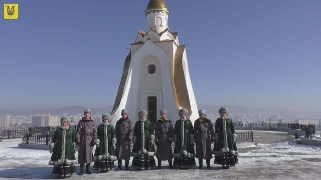 ГУК Забайкальские казаки Встань за Веру Русская земля