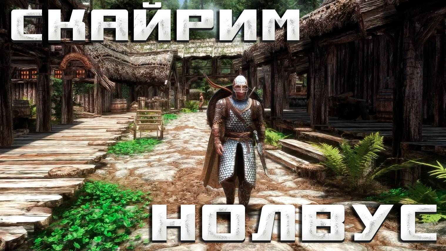 Легендарная игра в новом оформлении! | Skyrim Nolvus Ascension (На русском)
