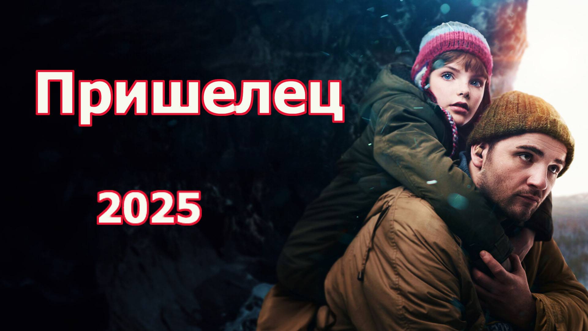 Пришелец Трейлер фильма 2024 года