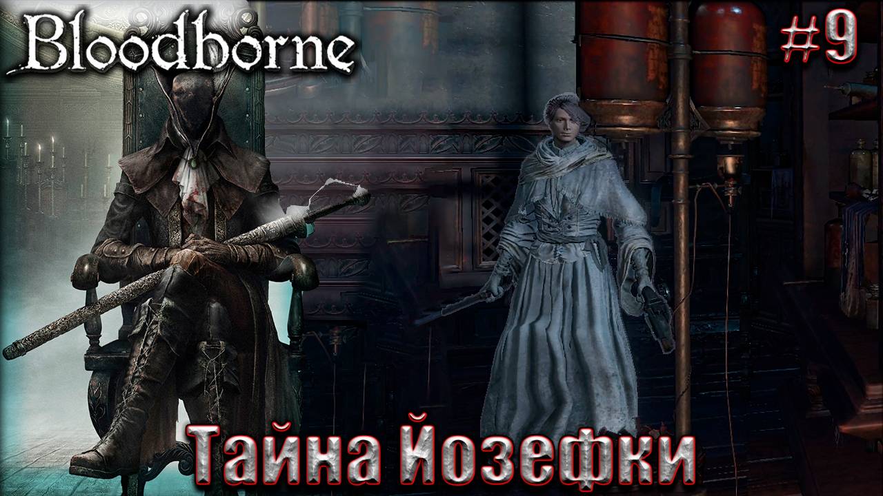 Bloodborne Прохождение #9. Тайна Йозефки