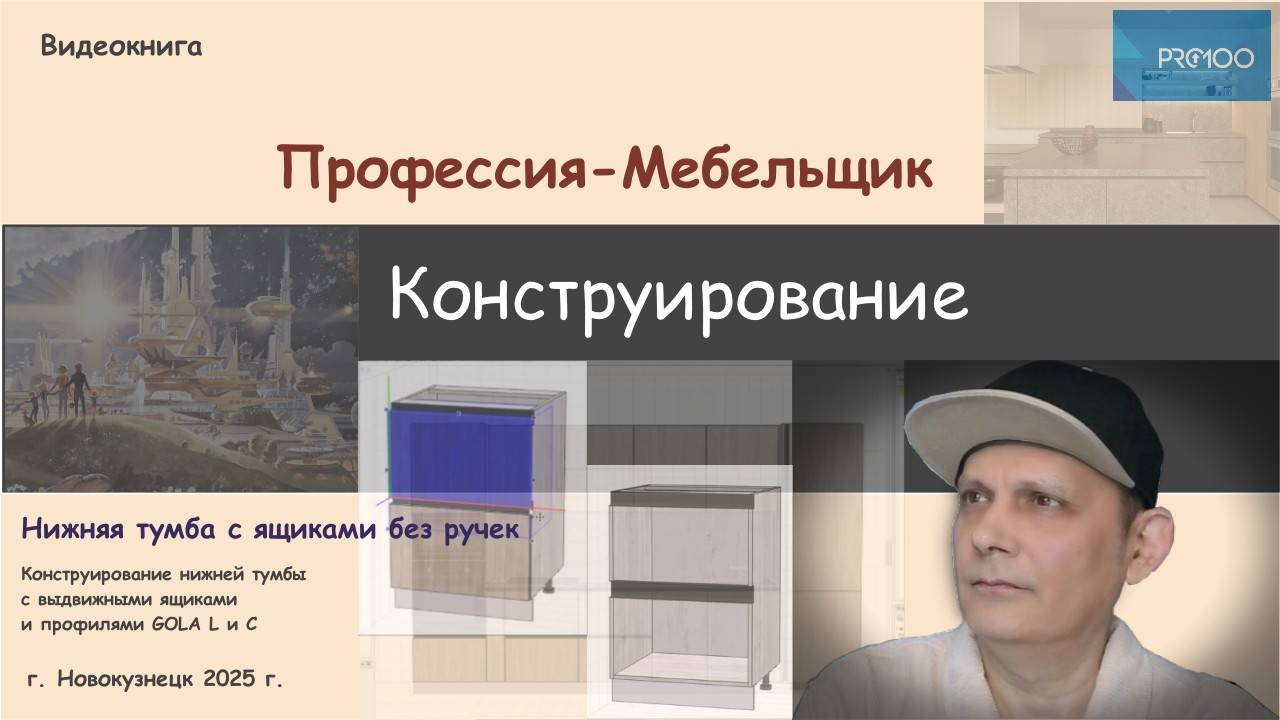 Выпуск № 42. Профессия-Мебельщик. Нижняя тумба с ящиками без ручек.