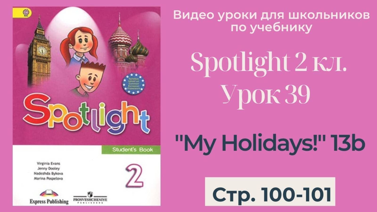 Spotlight 2 класс (Спотлайт 2) _ Урок 39 _My Holidays!_ 13b, стр.100-101