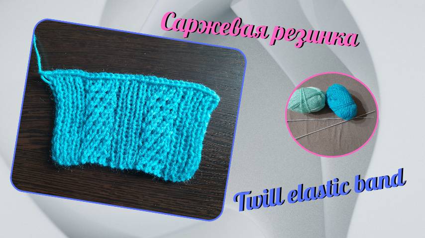 Узоры для вязания, саржевая резинка. Как вязать для начинающих.