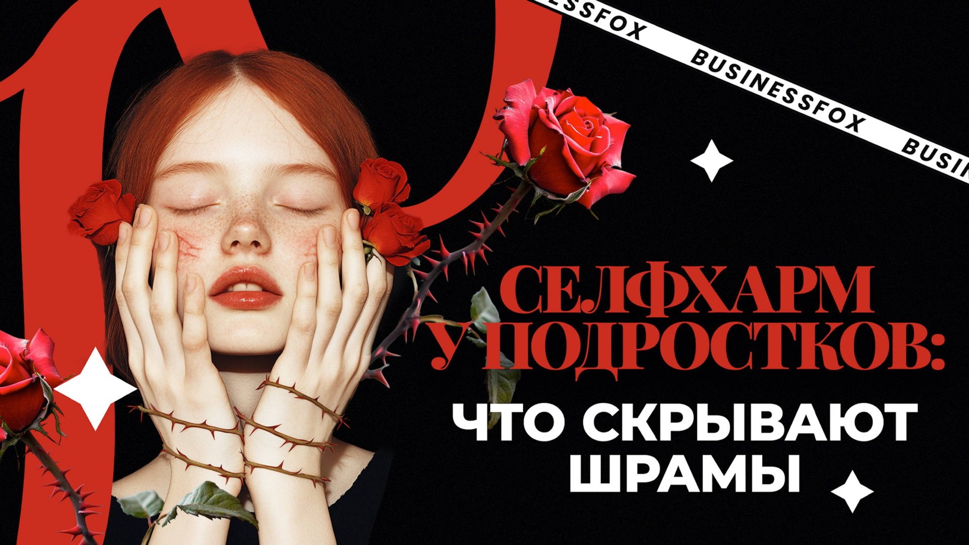 Когда боль становится молчанием: Селфхарм у подростков. Как действовать?