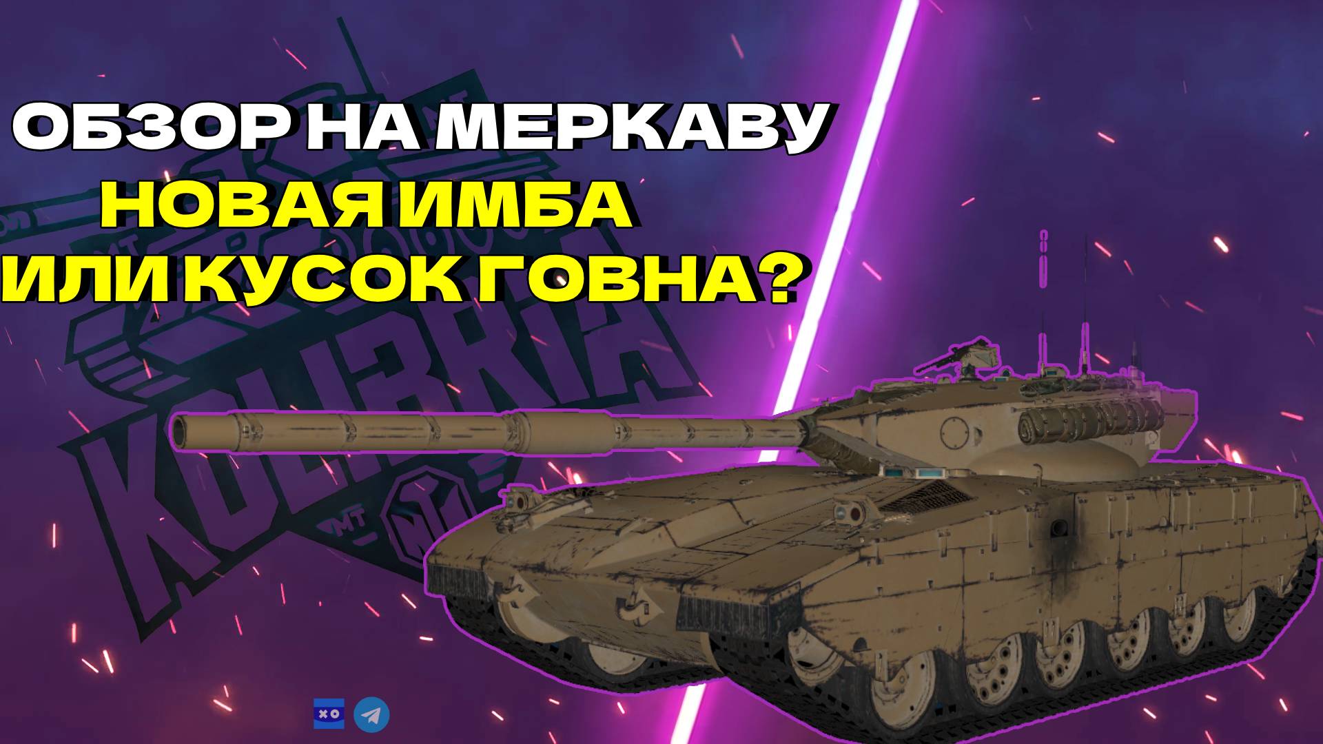 ОБЗОР НА МЕРКАВУ! ЭТОТ ТАНК ЗАМЕНИТЬ ЛЕОПАРДА В МТ?!