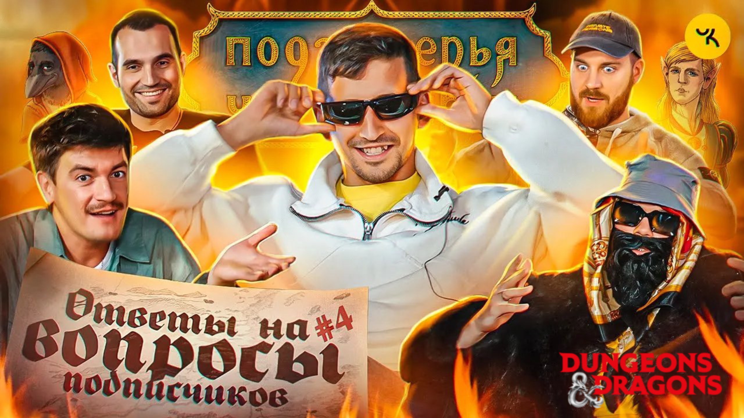 📹 Ответы на вопросы по ПЧК 19 / Подкаст "Подземелья Чикен Карри" #4 (Фил Воронин, BRB, Гудков)