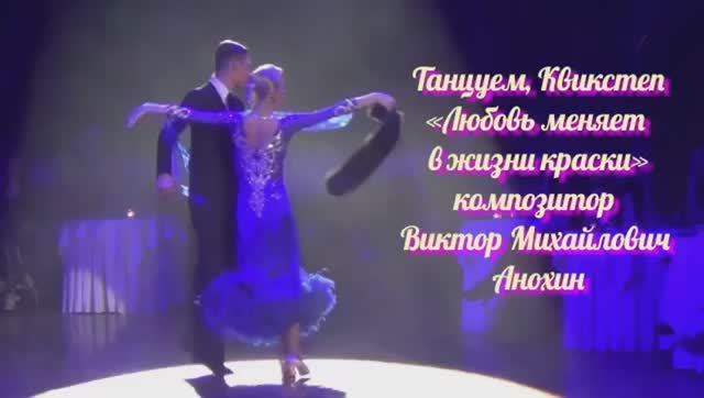 КВИКСТЕП «Любовь меняет в жизни краски» ИМПРОВИЗАЦИЯ композитор Виктор Анохин #бальныетанцы #dancing