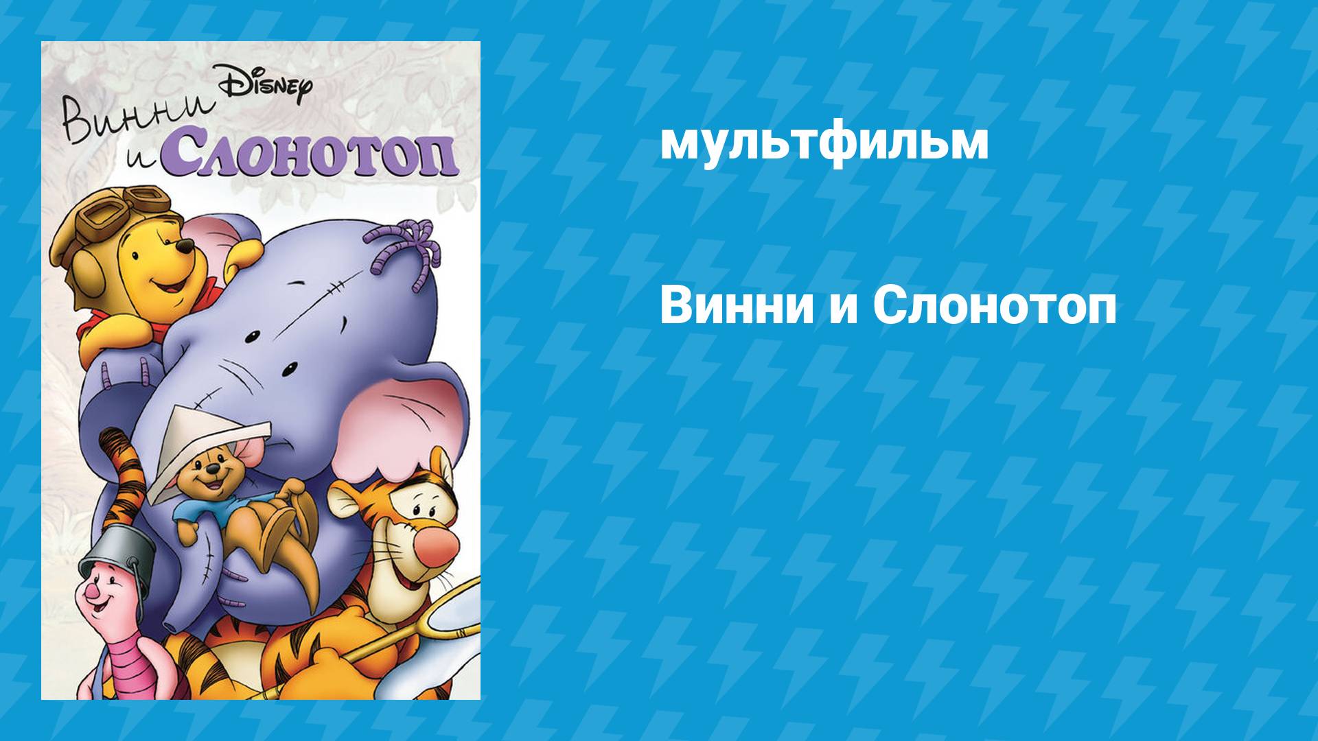 Винни и Слонотоп (мультфильм, 2005)