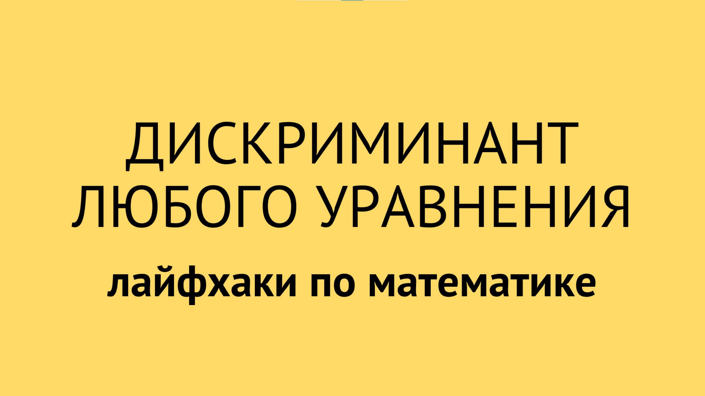 Как решить любое квадратное уравнение? | Лайфхаки по математике