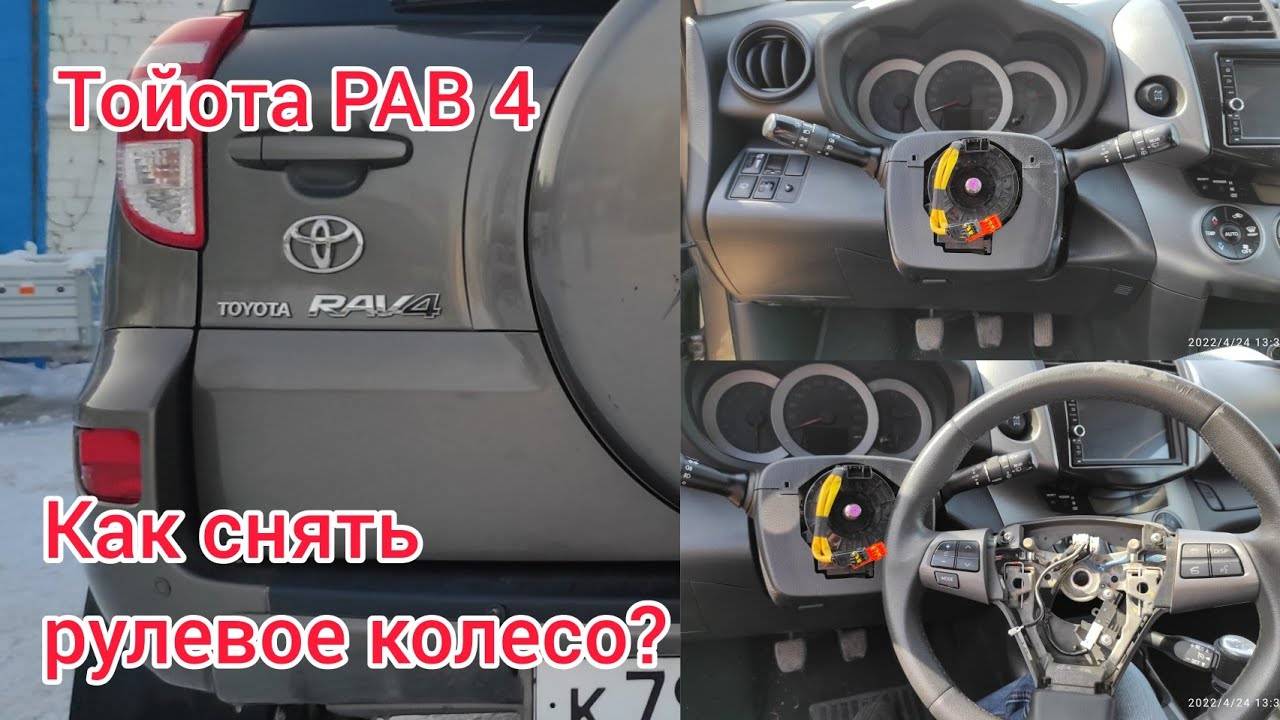 Как снять руль на Тойота РАВ 4(III)?
