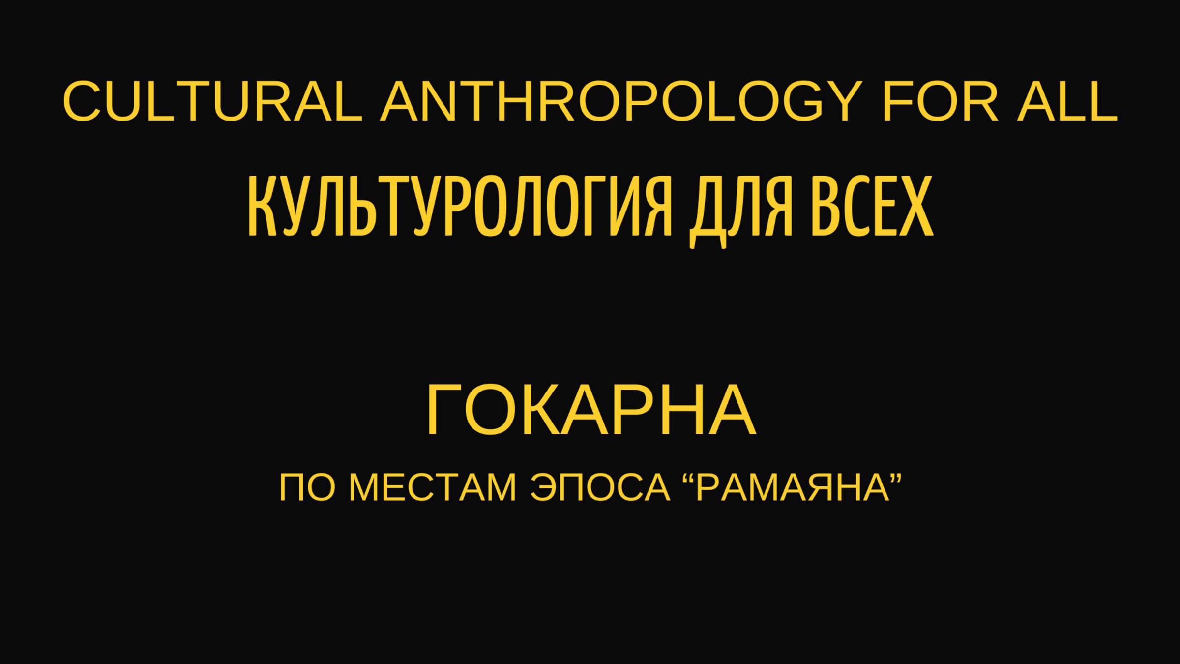 Гокарна: по местам эпоса "Рамаяна"