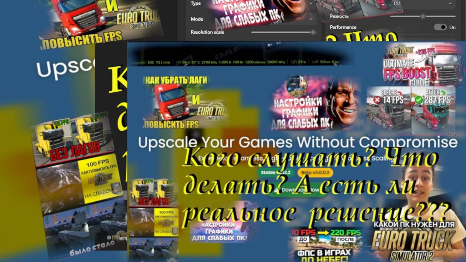 FPS +++ Euro Truck Simulator 2 и ATS с программой Lossles Scaling
