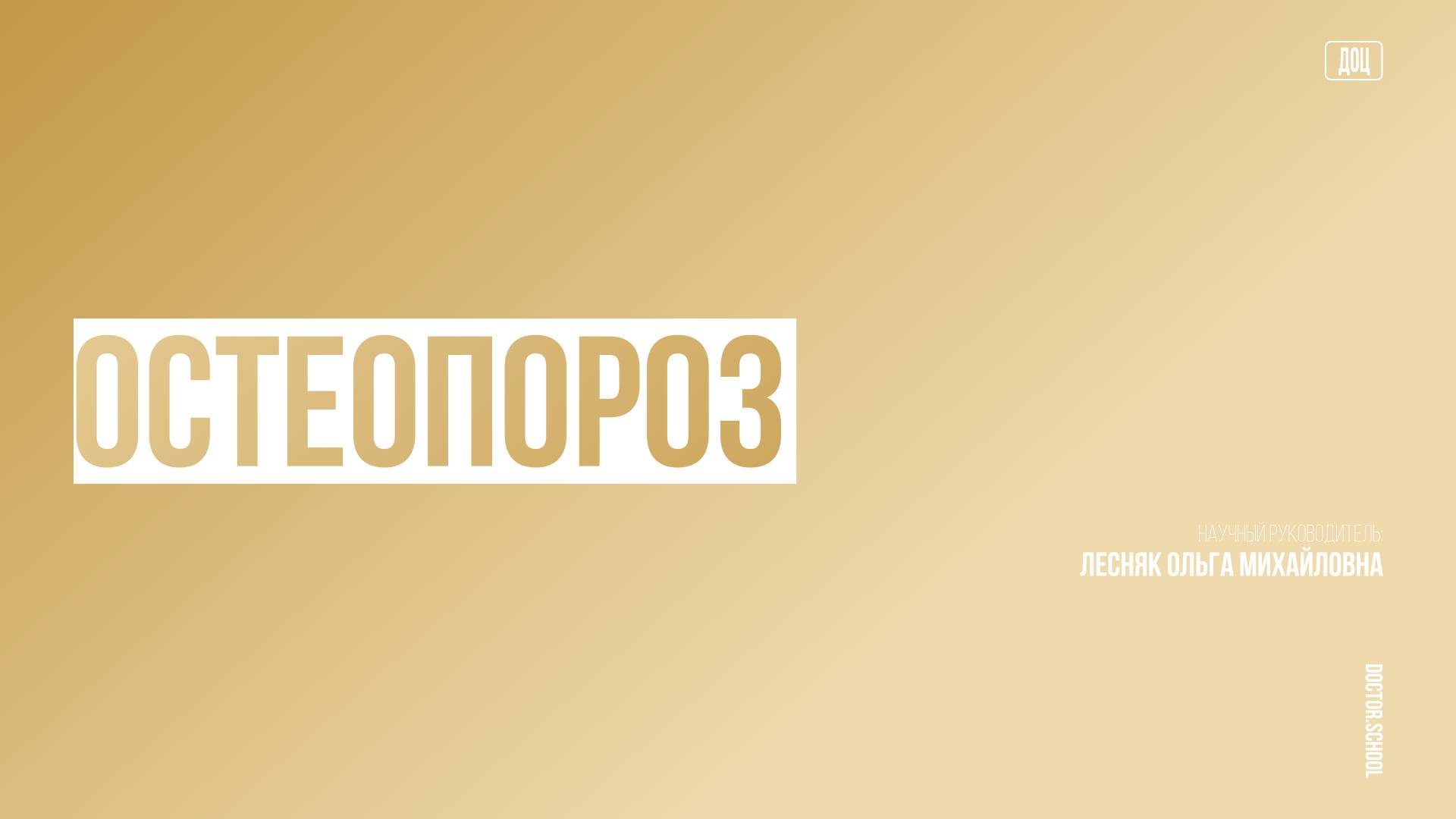 Как влияет терапия остеопороза на консолидацию перелома? #1